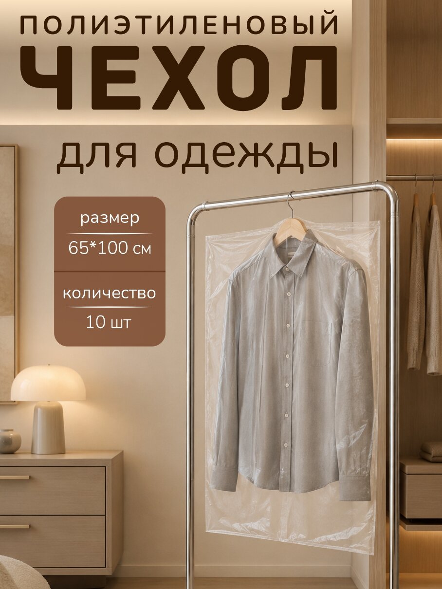 Чехол полиэтиленовый амарант, для хранения одежды, 65x100см, 10шт