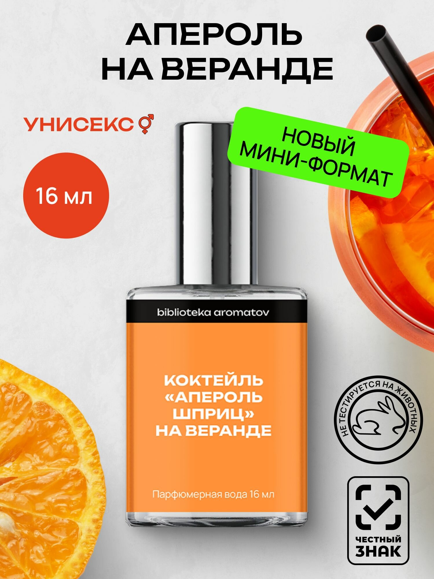 Парфюмерная вода женская и мужская Коктейль Апероль Шприц на веранде 16 мл, Библиотека ароматов