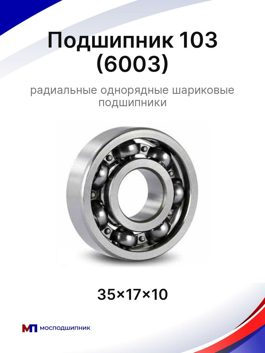 Подшипник 103 (6003)