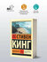 Дьюма-Ки Стивен Кинг книга от издательства АСТ Эксклюзивная классика