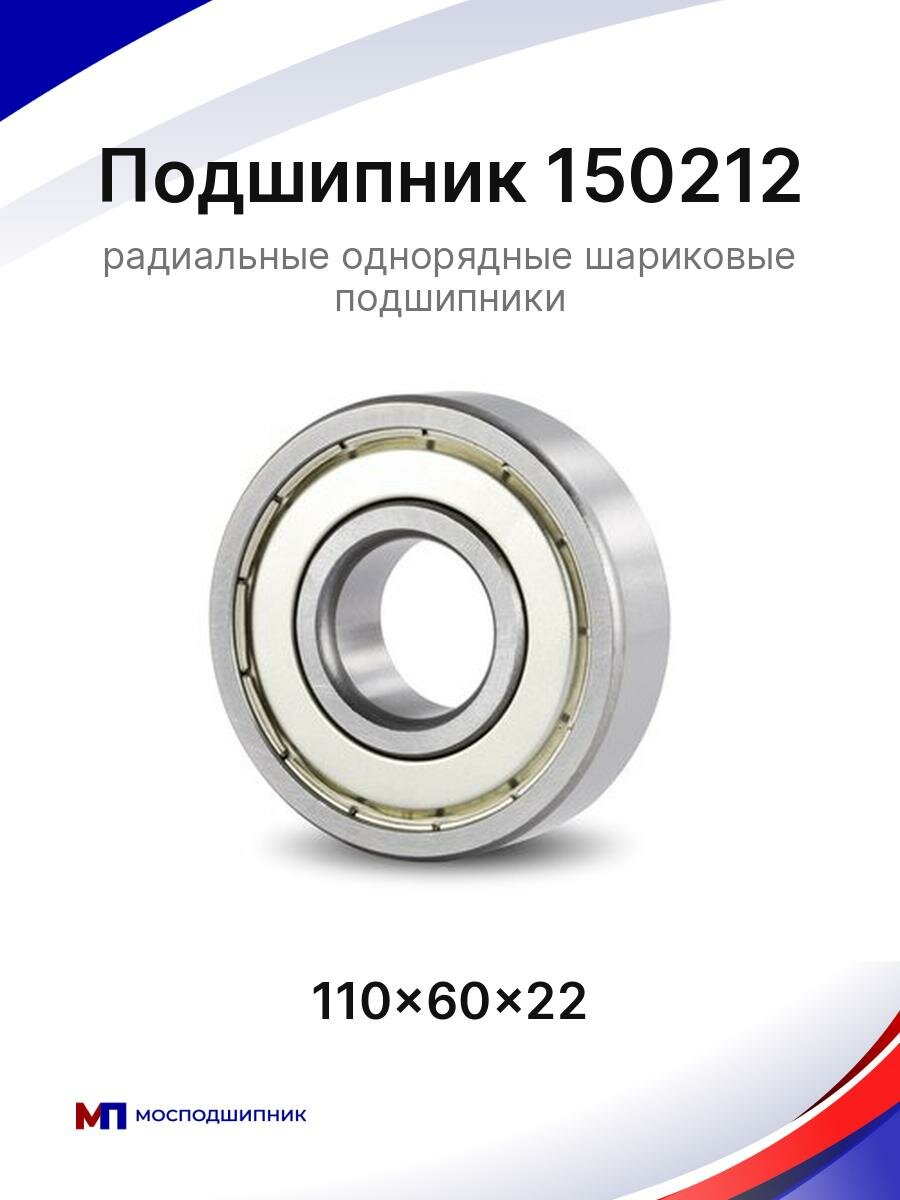 Подшипник 150212