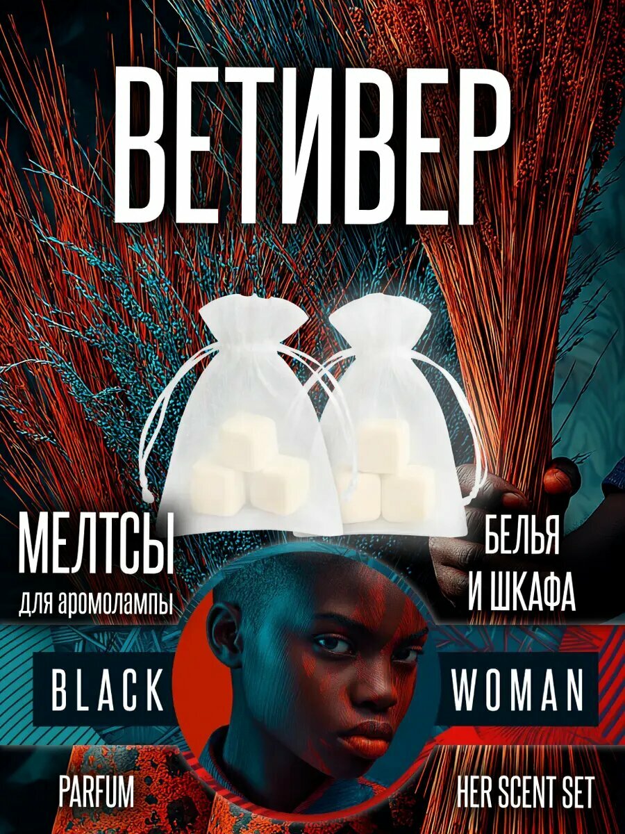 Аромасаше ветивер