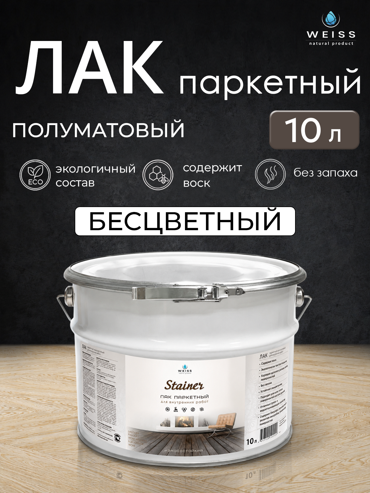 Лак строительный паркетный бесцветный полуматовый, для пола, для паркета, для мебели, для дерева Weiss natural product без запаха самовыравнивающийся 10л