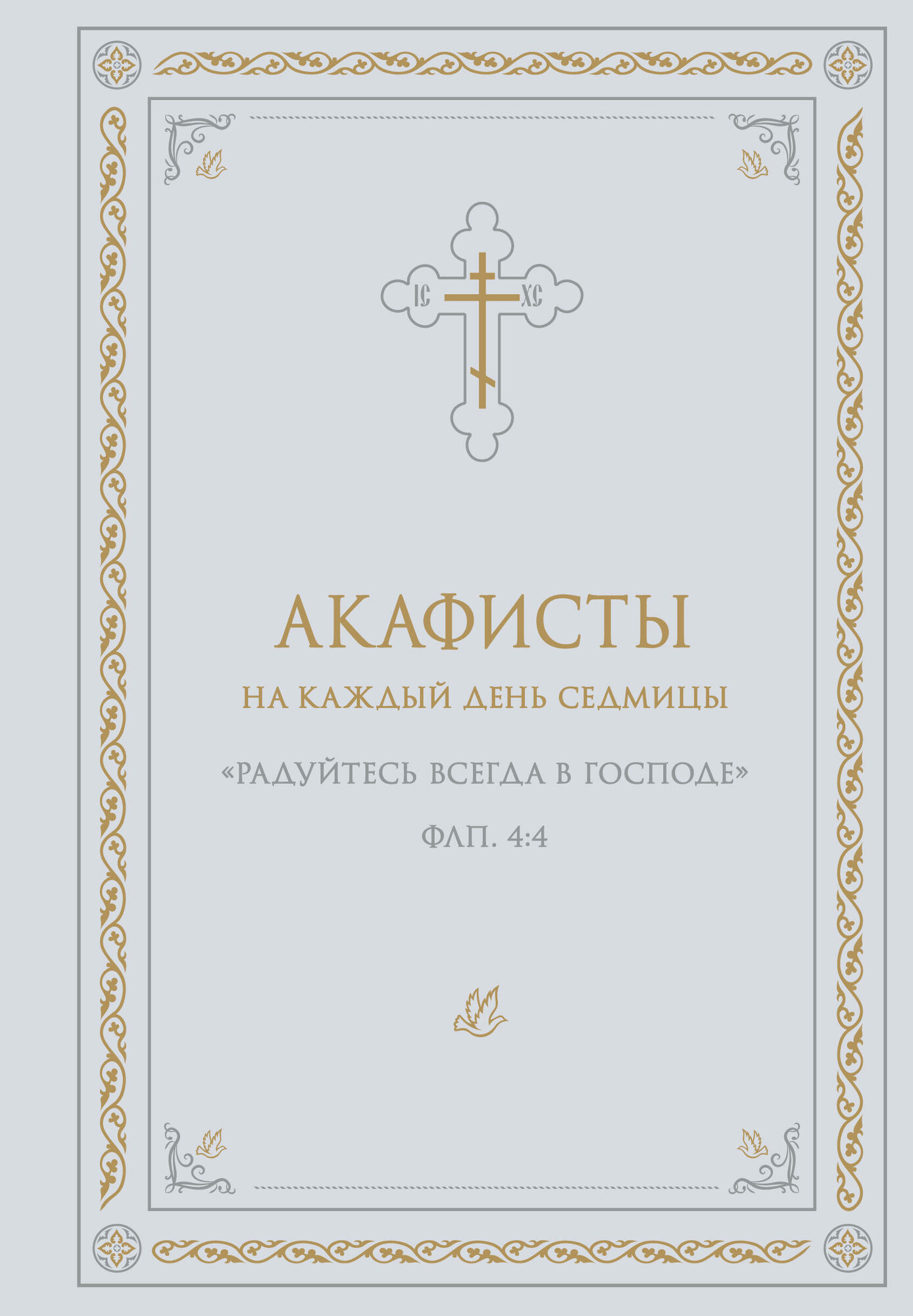 Акафисты на каждый день седмицы (белый)