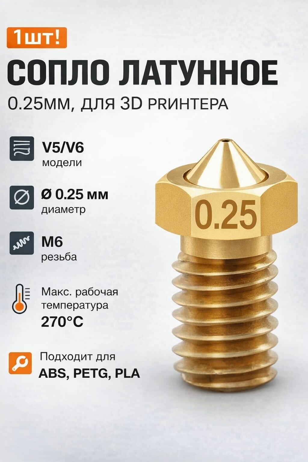 1шт! Сопло латунное, 0.25мм, для 3D принтера, E3DV6, V5/V6/насадка печатающая головка тип резьбы М6