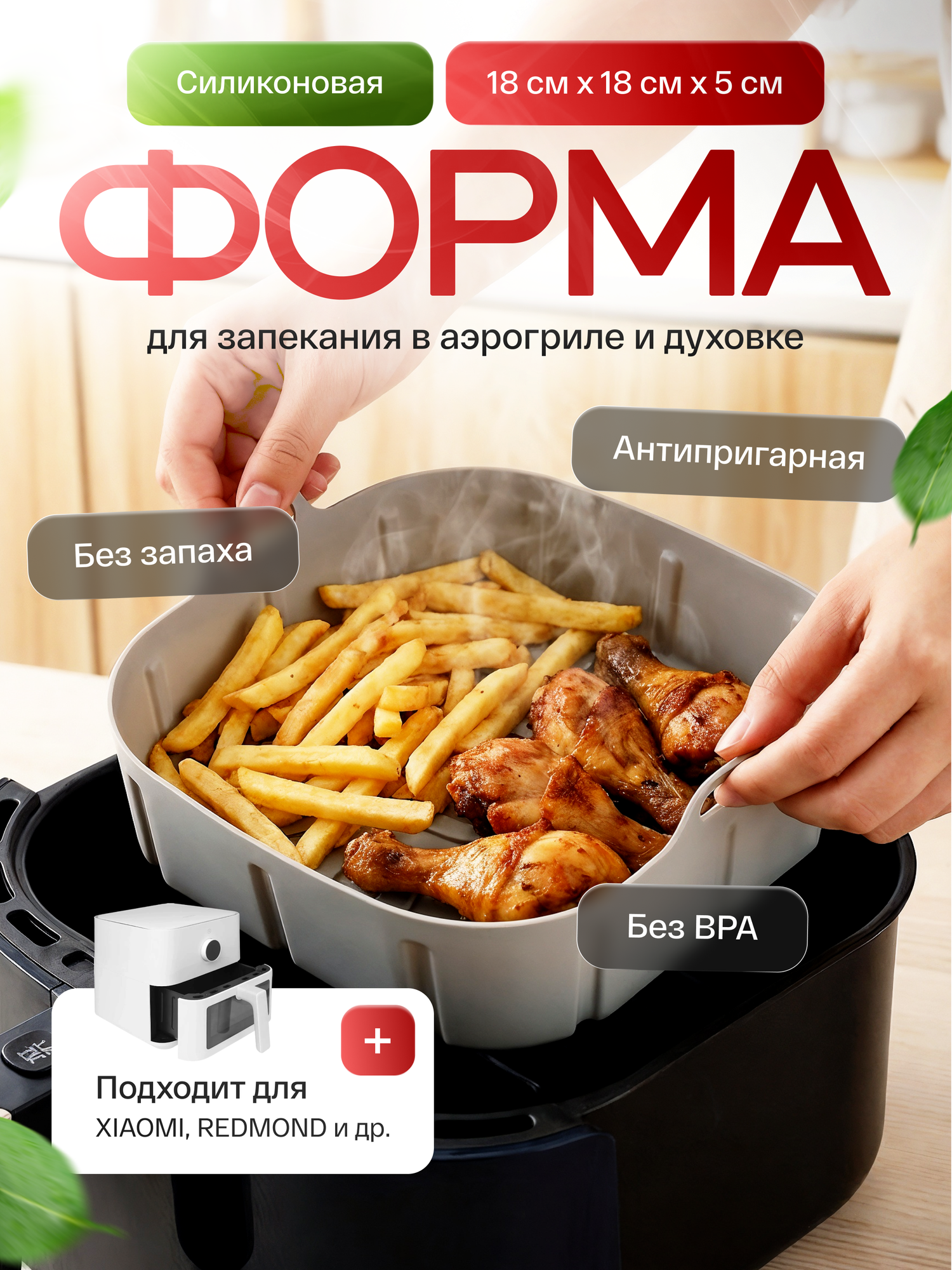Силиконовая форма для аэрогриля XIAOMI/ксиаоми/REDMOND/Weissgauff/Вейсгауф и духовки 18х18 см антипригарная без запаха