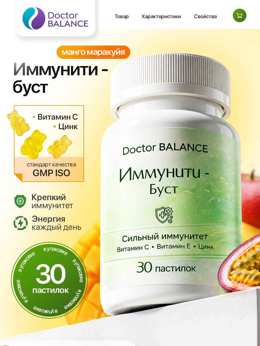 БАД к пище "Иммунити буст" ("Immunity boost") со вкусом "Манго-маракуйя" - 30 штук / уп