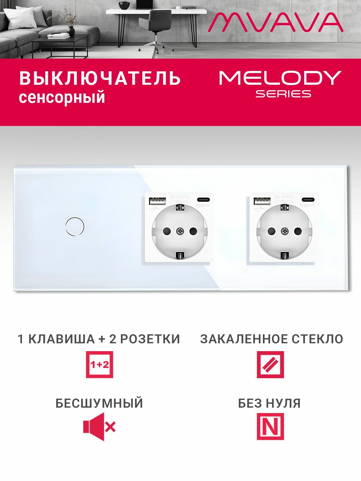 Сенсорный выключатель с двумя USB-розетками MVAVA, одноклавишный, стеклянная панель, белый