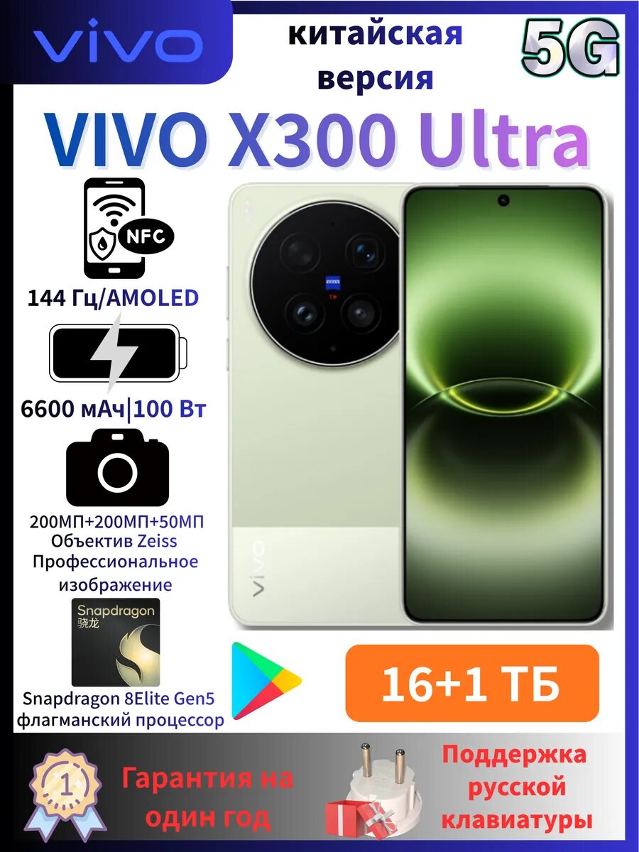 Смартфон VIVO X300 Ultra 16+1 ТБ зеленый Набор для фотосъемки CN