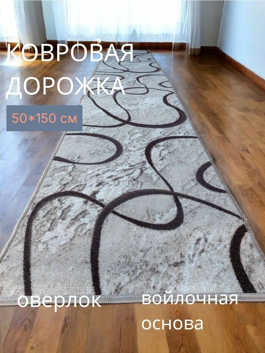 Ковровая дорожка 50*150 см, безворсовый на войлочной основе с оверлоком