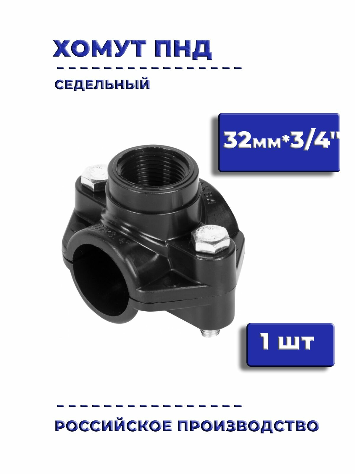 Хомут ПНД 32 мм * 3/4" седельный, врезка в трубу