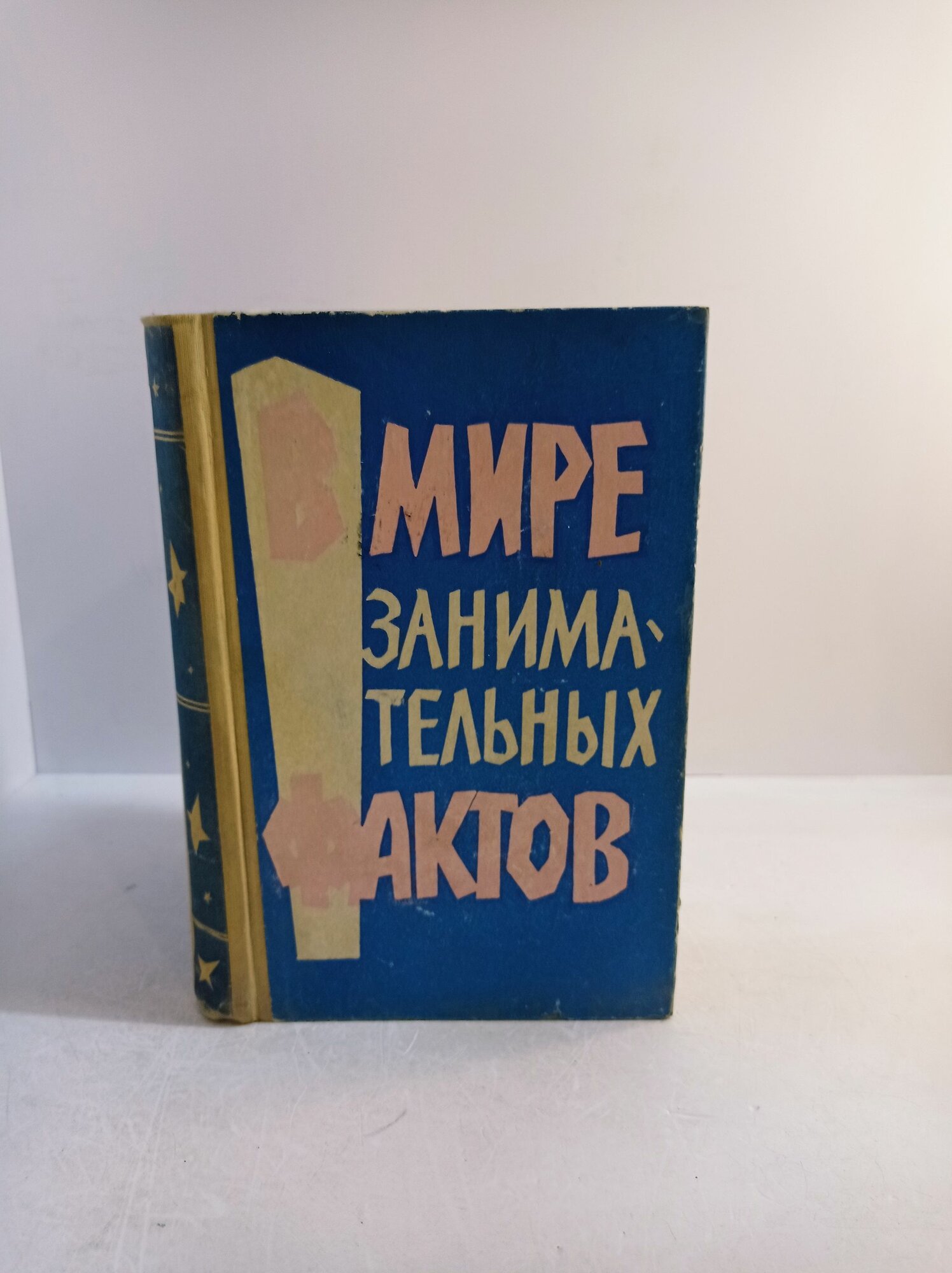 В мире занимательных фактов