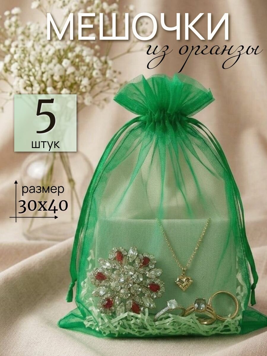 Мешочки подарочные из Органзы 30х40 5шт.
