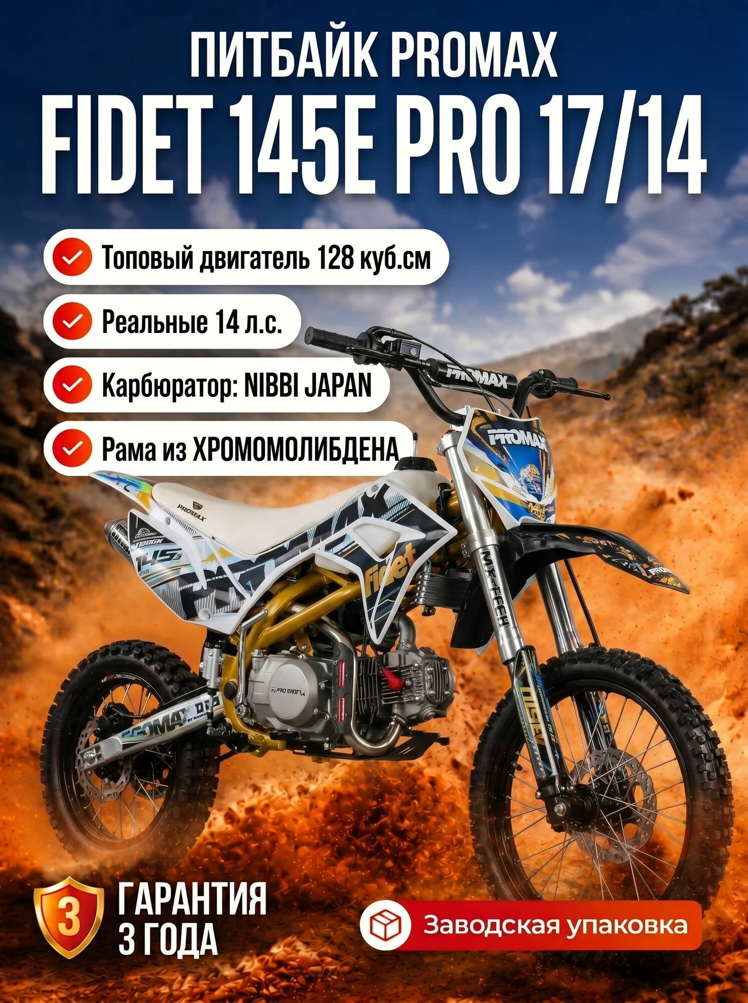 Питбайк PROMAX FIDET 145E PRO 17/14, премиальные компоненты двигатель YX153 (YINXIANG), карбюратор NIBBI, PRO-серия