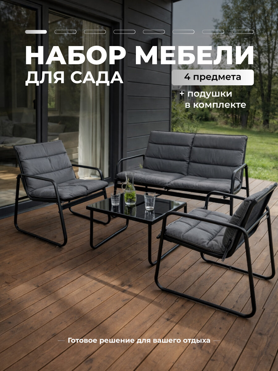 Садовая мебель со съемными подушками 4 предмета для дачи и сада: диван, 2 кресла, стол