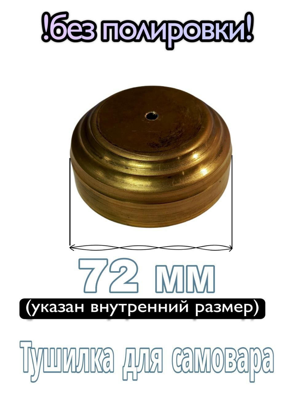 Тушилка/крышка для самовара 72 мм. латунь
