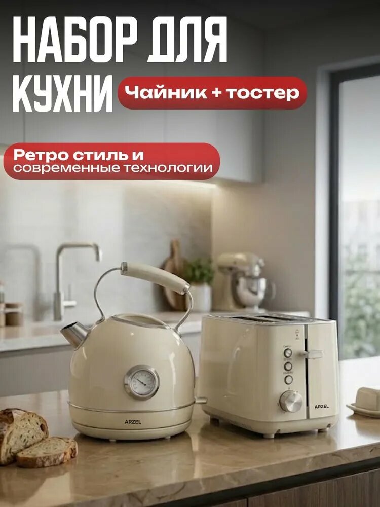Электрический чайник Набор для кухни тостер +, бежевый