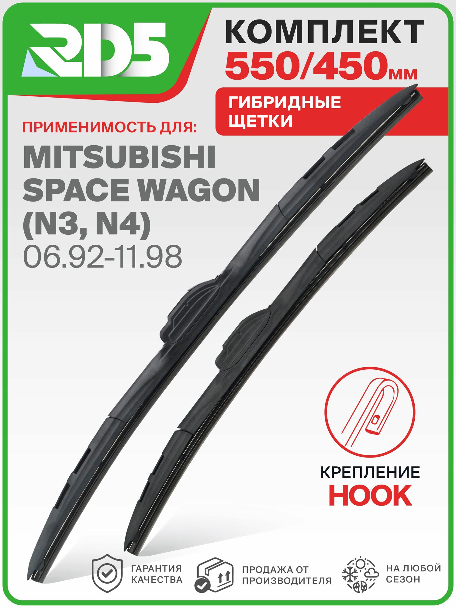 IX550450-k15. Дворники Mitsubishi Space Wagon (N3, N4) 06.92-11.98. Комплект гибридных щеток стеклоочистителя Митсубиши Спэйс Вагон