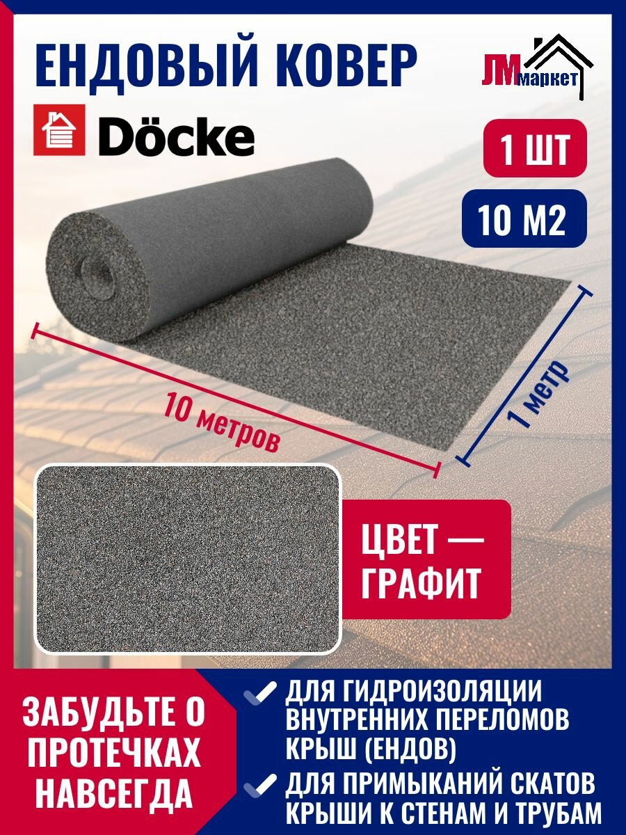 Ендовый ковёр для кровли, цвет графит, 1 м х 10 м, 1 рулон