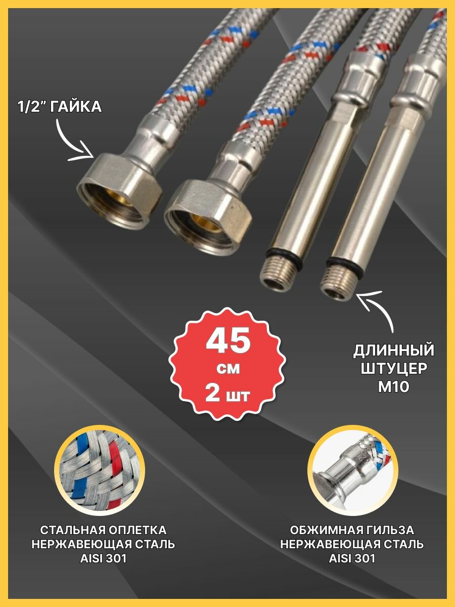 Подводка гибкая для подключения смесителя ST SANTRADE 1/2" (45 см. 2 штуки) - длинный штуцер