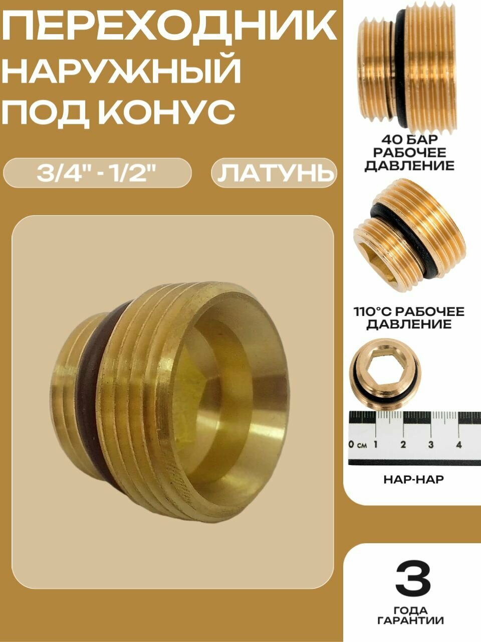 Переходник под конус 3/4"-1/2" (нар./нар)