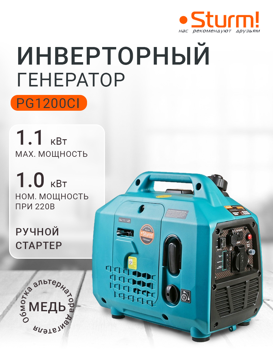 Генератор инверторный Sturm! PG1200Ci