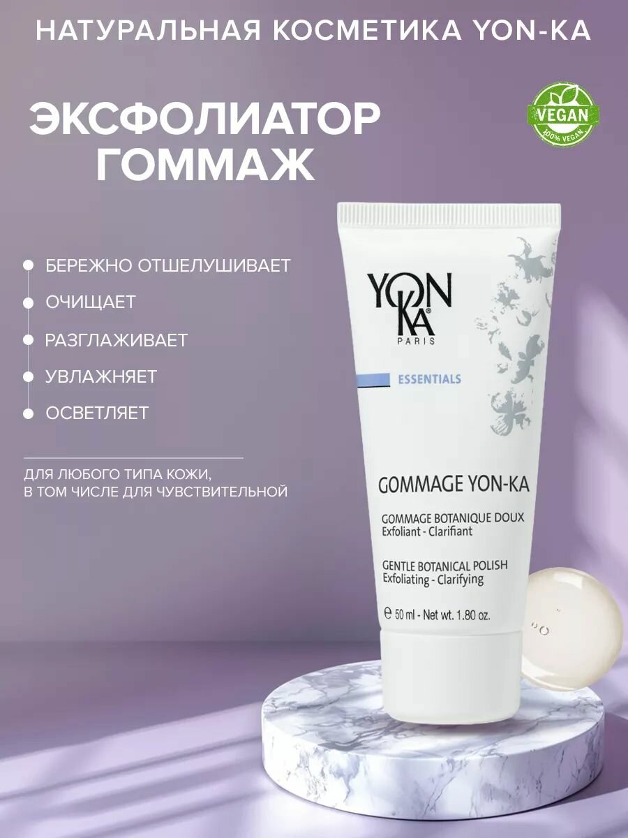 Эксфолиатор Gommage Yon-Ka