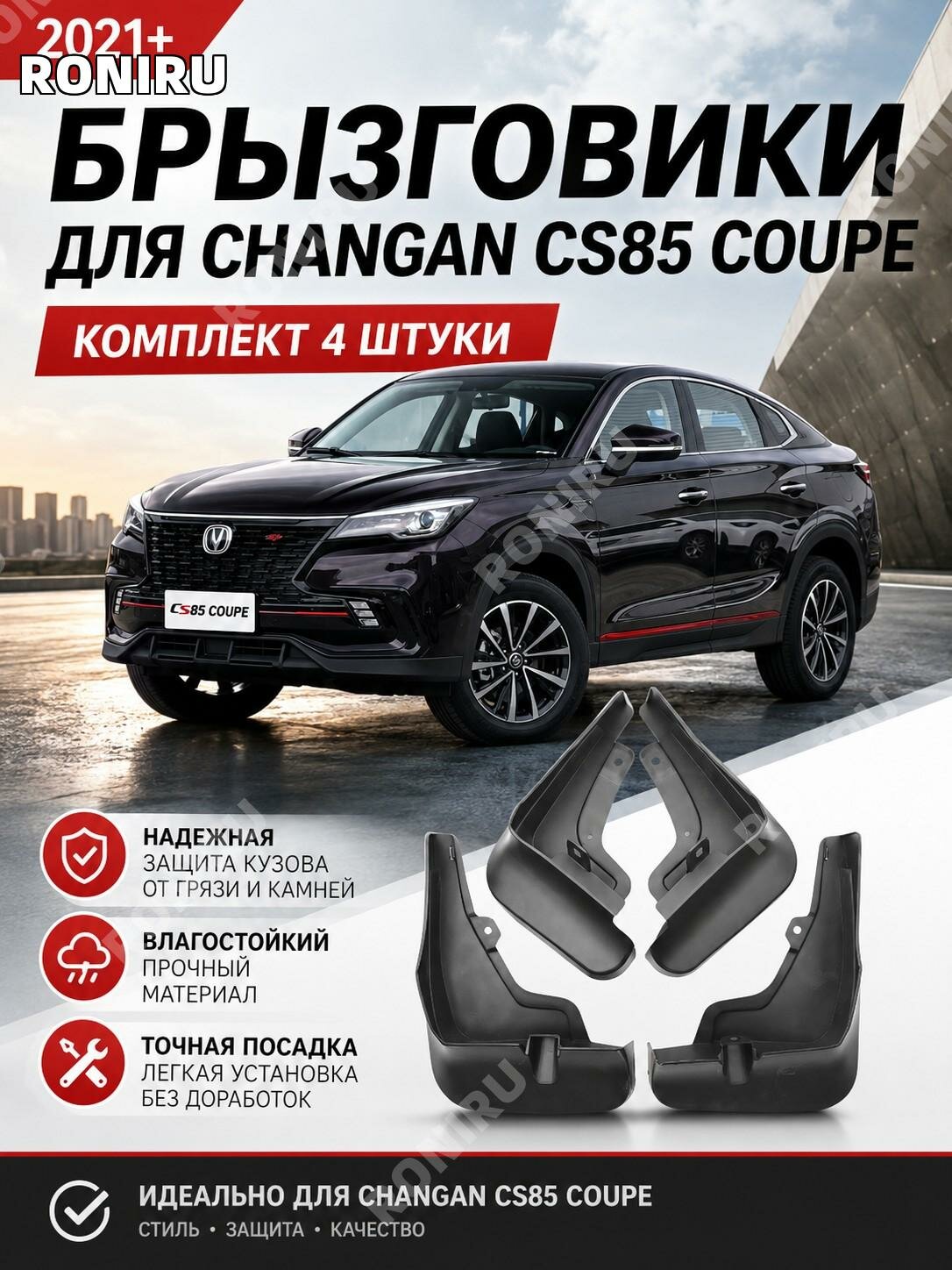 Брызговики для Changan CS85 Coupe2021, пластиковая защита колес от грязи и брызг для доработки автомобиля