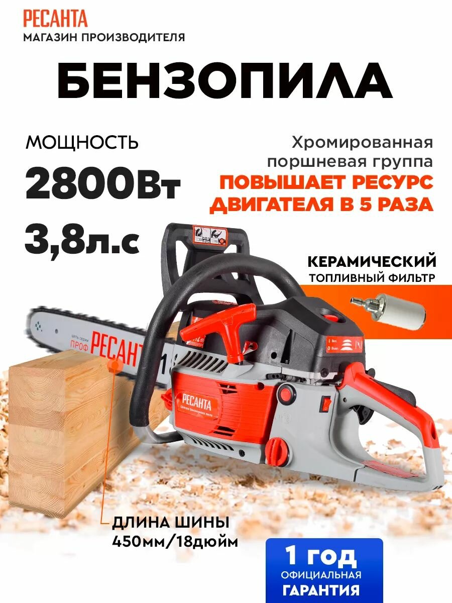 Бензопила БП-5218 Ресанта (52см3, 3,8лс, 18", 72зв) легкий запуск
