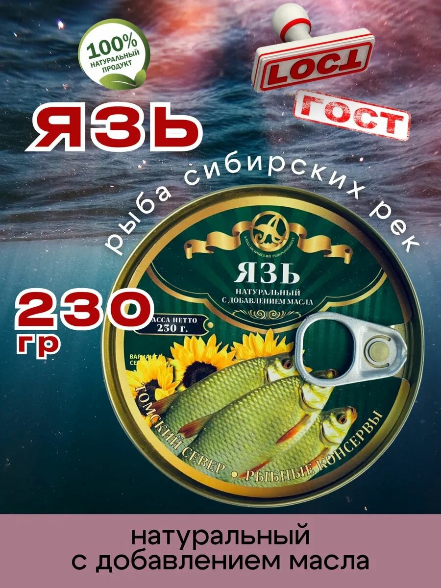 Консервы рыбные Язь с маслом 230г 1шт
