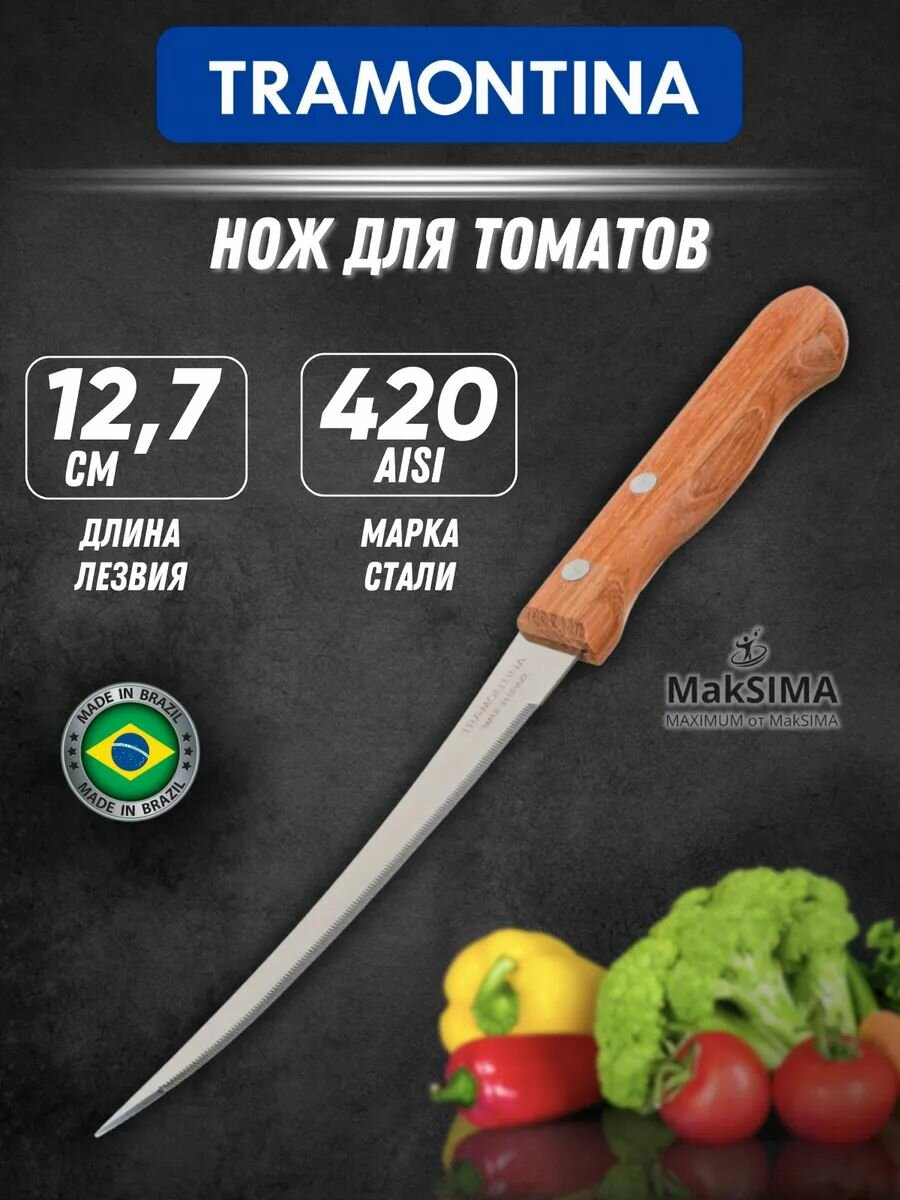 Нож Dynamic 12.7см для фруктов и овощей