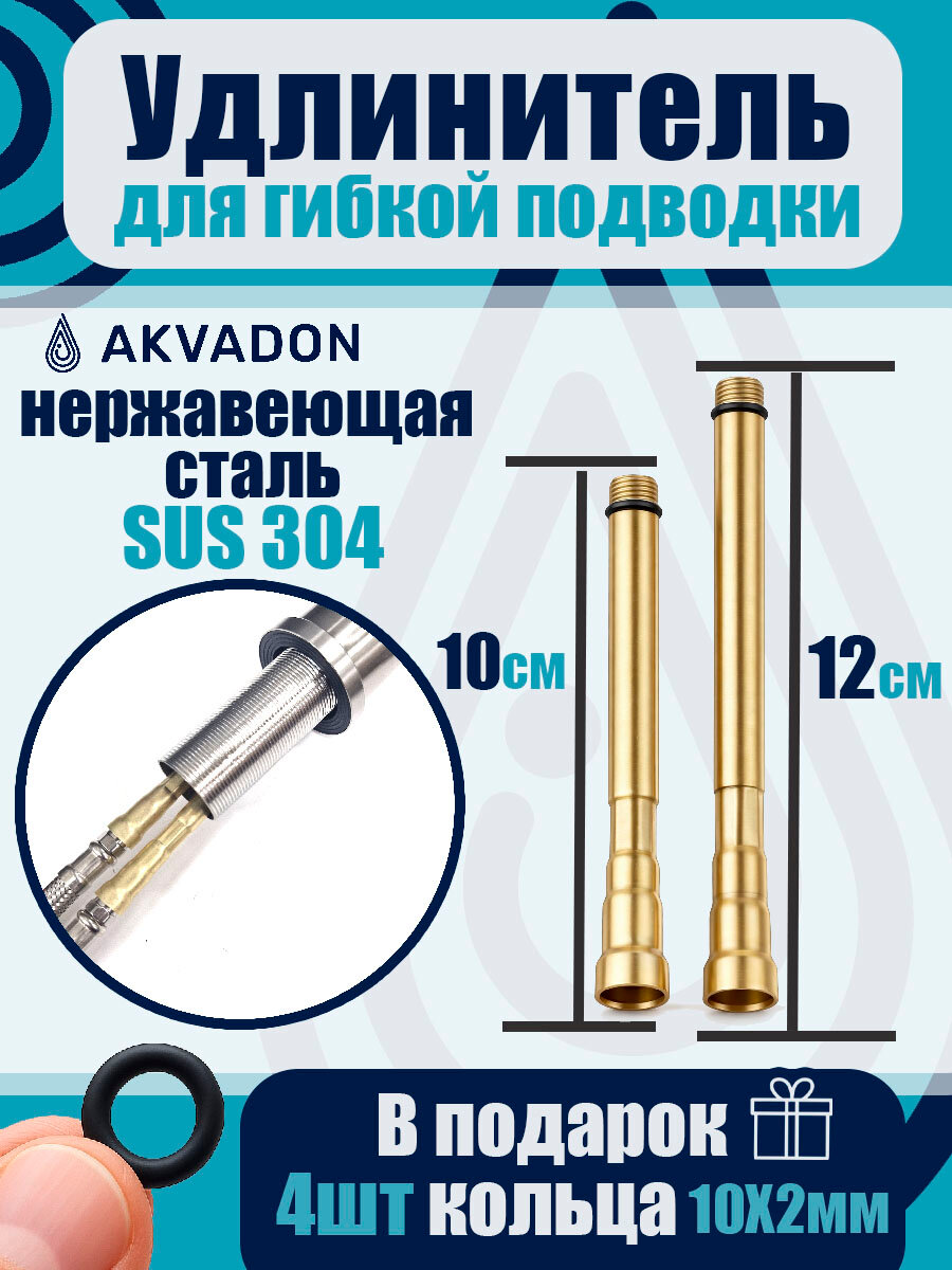 Удлинитель для гибкой подводки смесителя, М10 100мм + 120мм