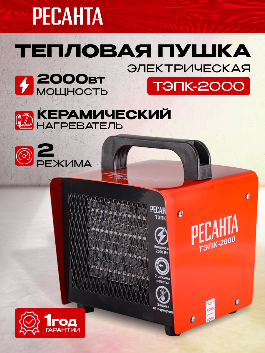 Тепловая электрическая пушка ТЭПК-2000 (керам. нагревательный элемент) Ресанта