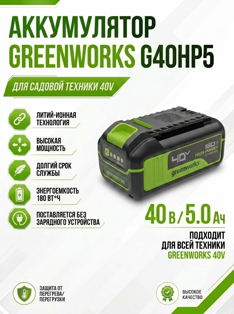 Аккумулятор Greenworks High Power, G40HP5, 5 Ач