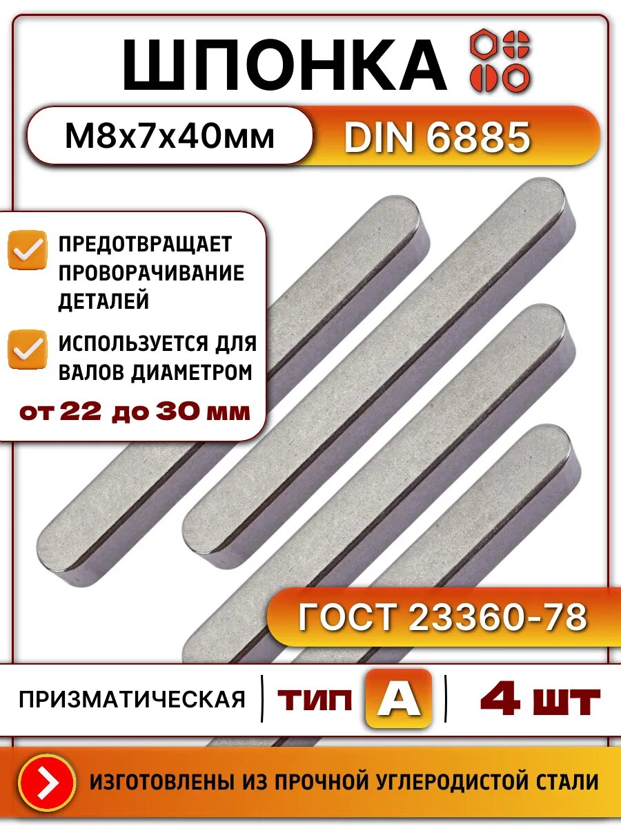 Шпонка призматическая DIN 6885 А 8х7х40 ГОСТ 23360-78, 4 шт