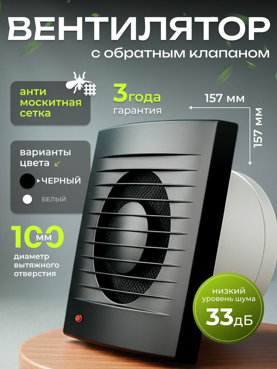 Вентилятор вытяжной 100 с обратным клапаном и москитной сеткой