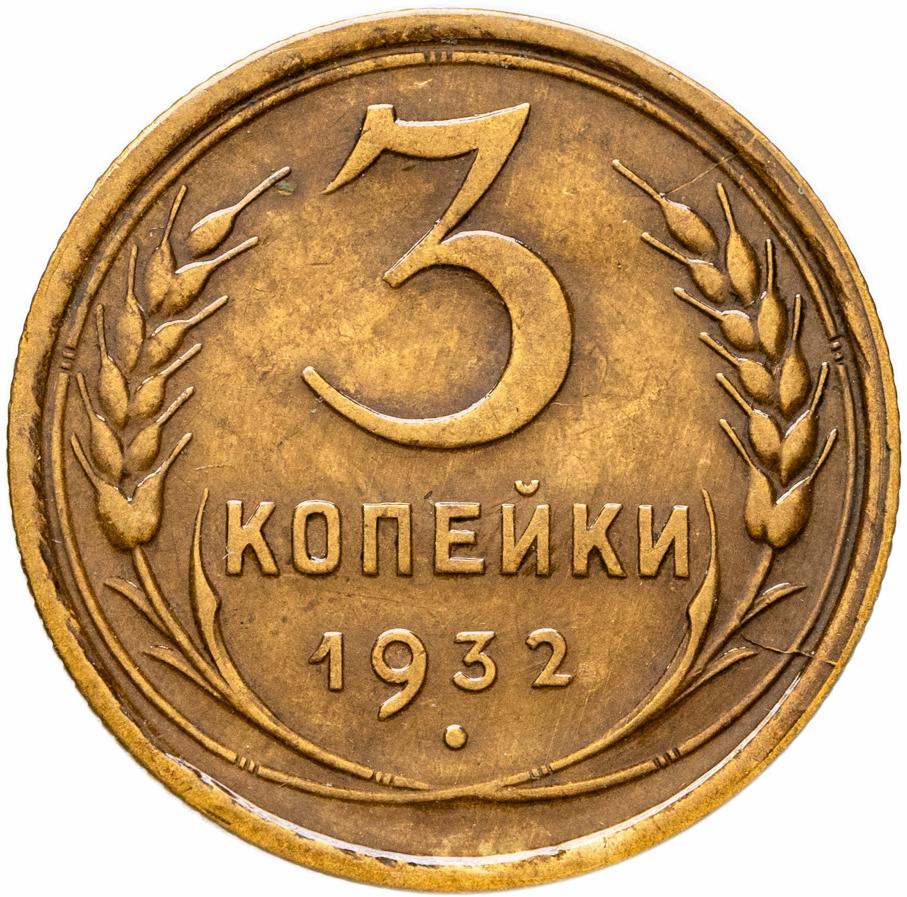 3 копейки 1932, Бронза, в сохранности XF-AU