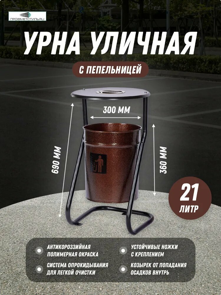 Профметстиль Урна уличная, 21 л