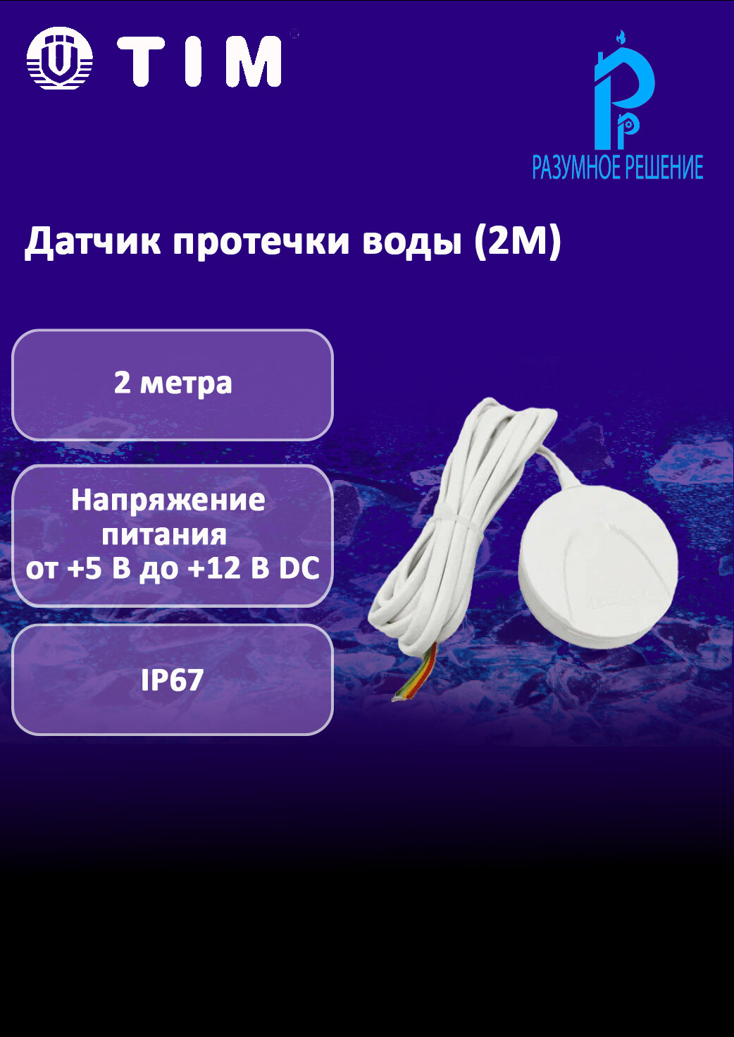 Датчик протечки воды (2М) TIM IP67 полная герметичность, 2 метра