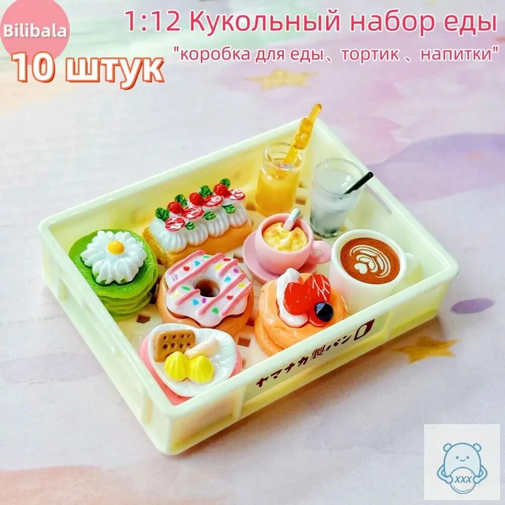 1:12 Миниатюрная еда продукты для кукол /Аксессуары для кукольного дома