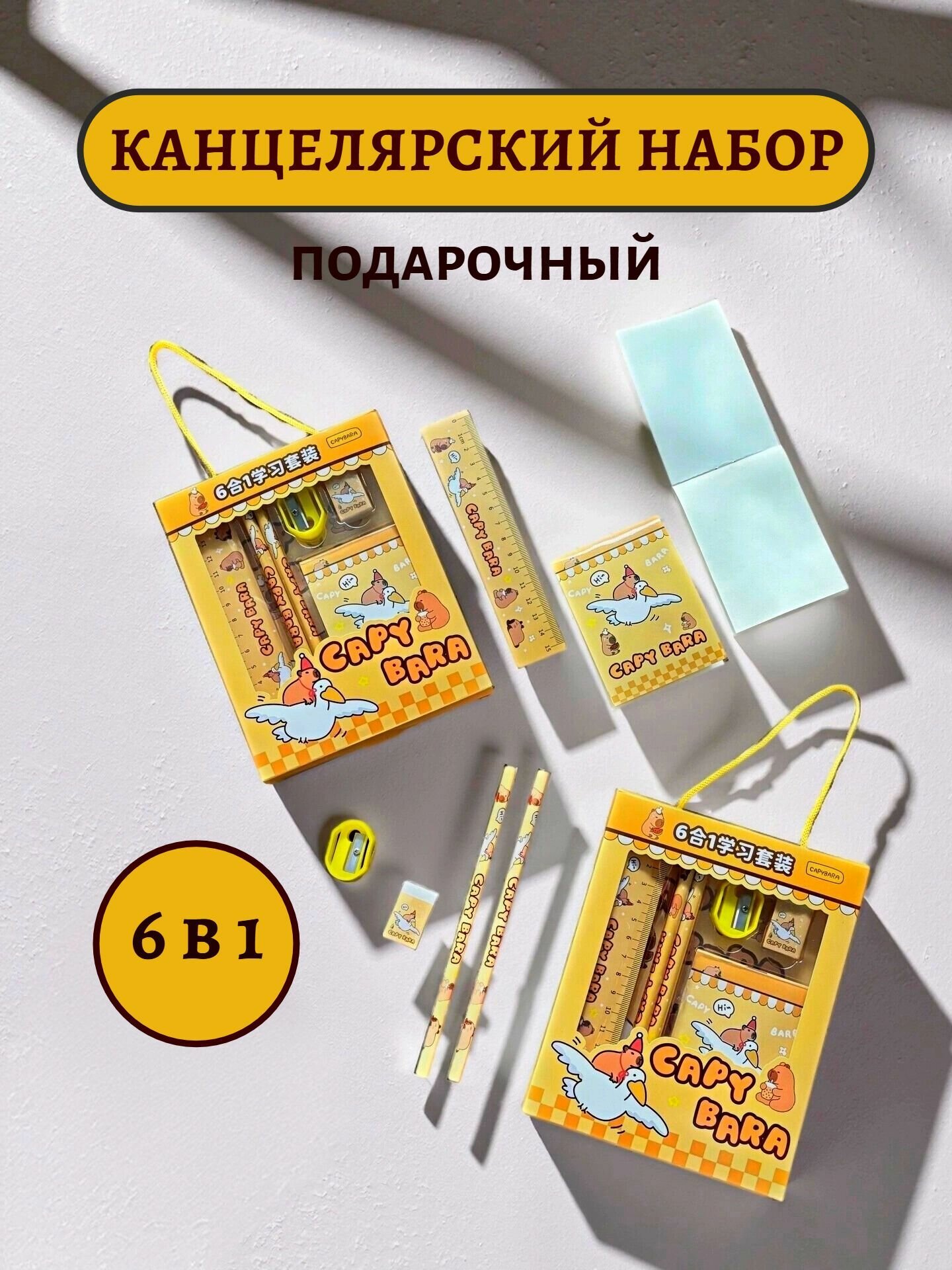 Подарочный набор канцелярских принадлежностей "Капибара", 6 предметов