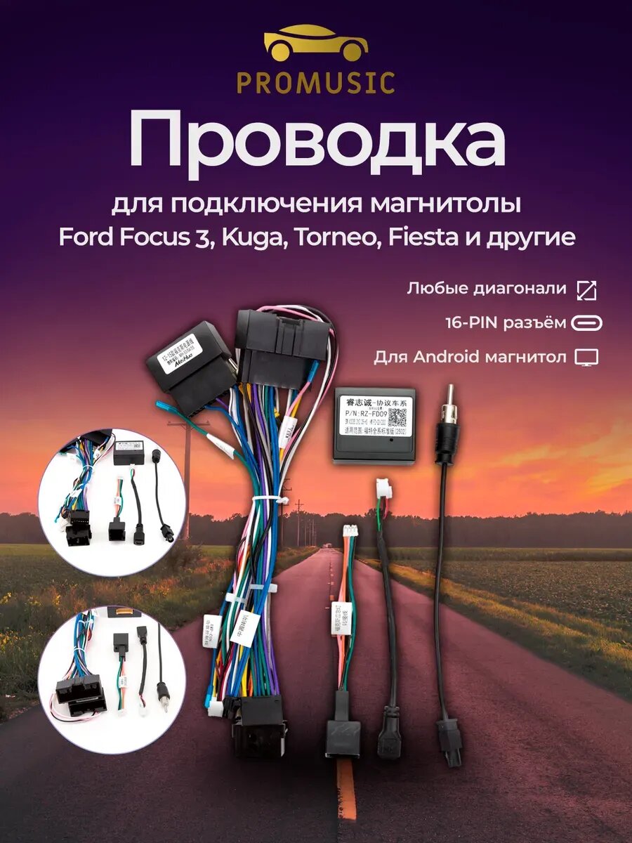 Проводка длямагнитолы Ford Focus 3, Kuga, Torneo, Fiesta идр