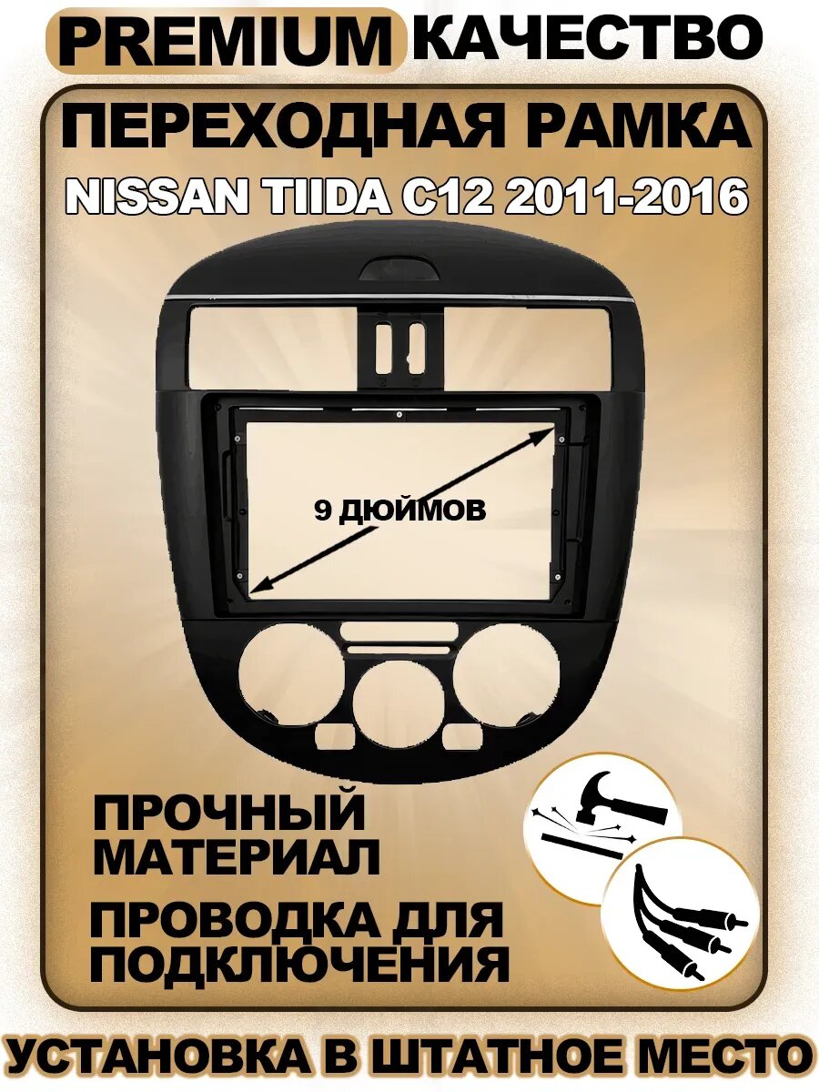 Переходная рамка для магнитолы Nissan Tiida C12 2011-2016 / Ниссан Тиида С12 2011-2016