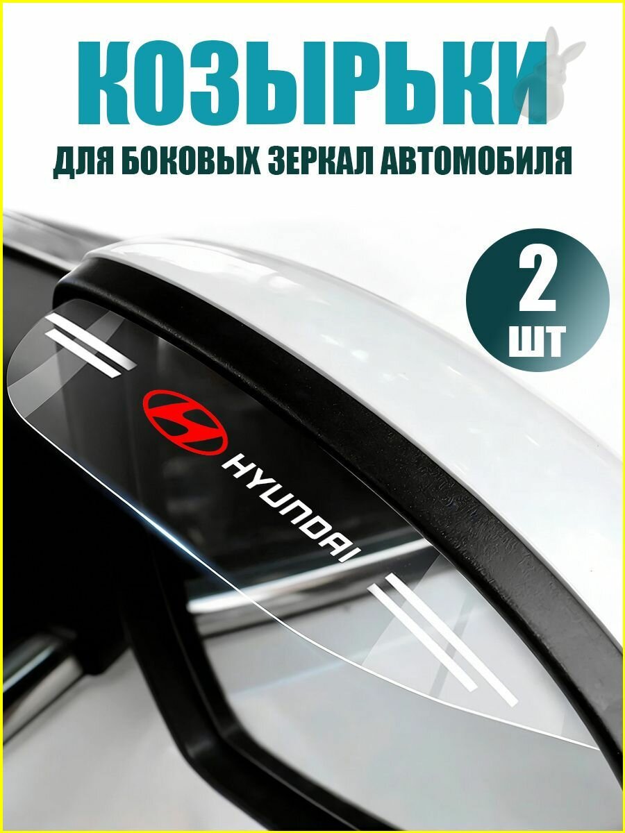 Козырек на зеркало заднего вида, Hyundai(Хёндэ)Автомобиль универсальный, прозрачный, комплект 2 шт