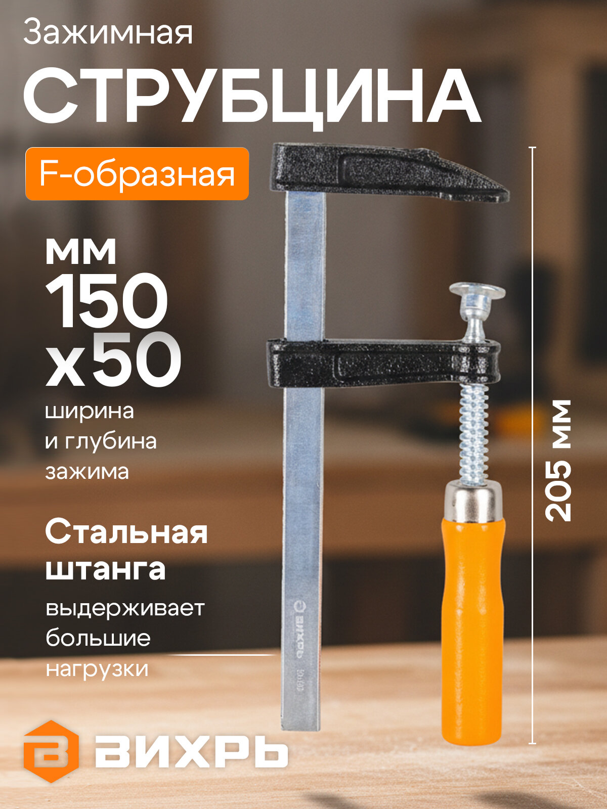 Струбцина зажимная 150х50 мм F-образная Вихрь - для фиксации предметов при обработке