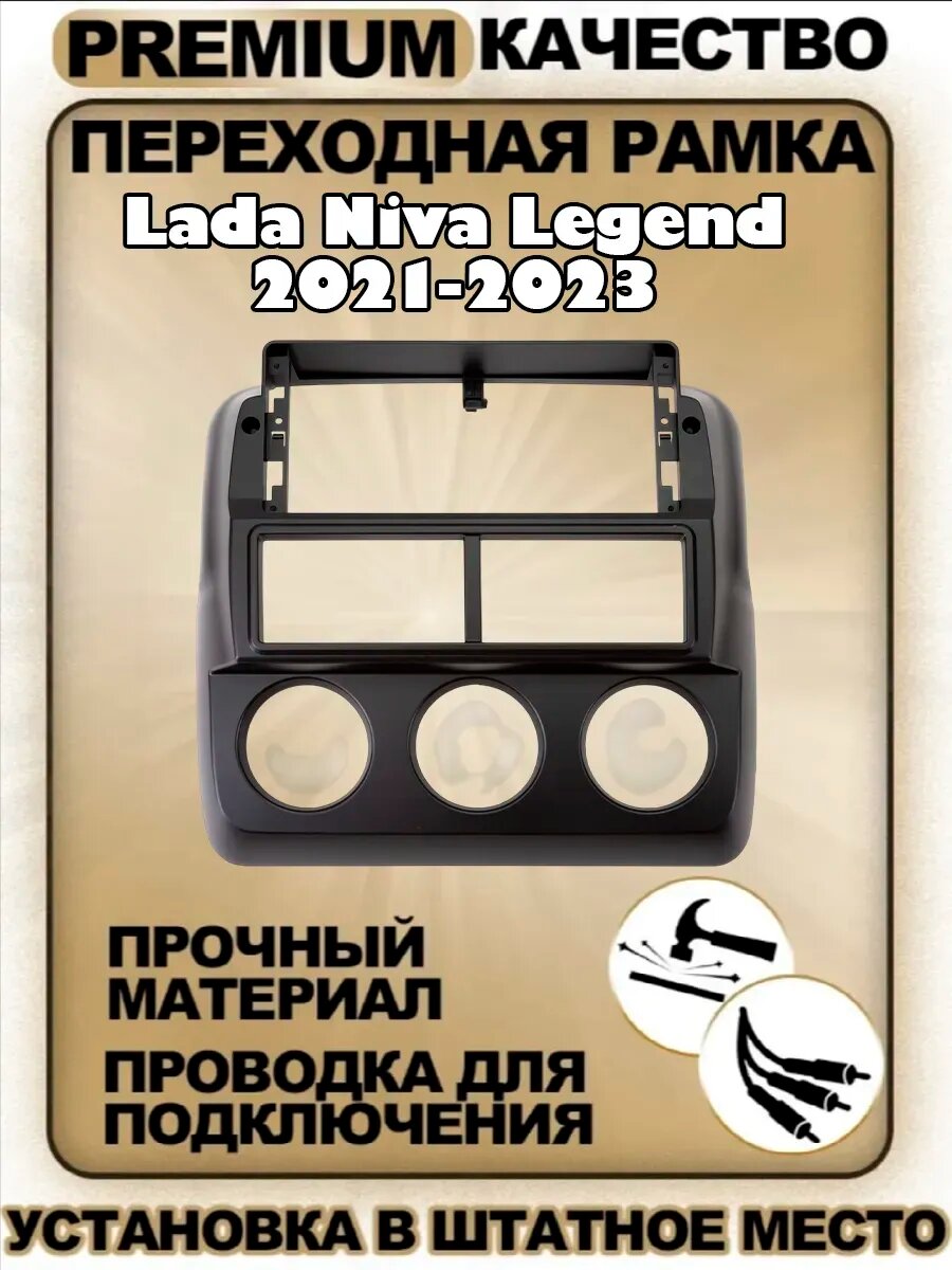 Переходная рамка Lada Niva Legend 2021-2023