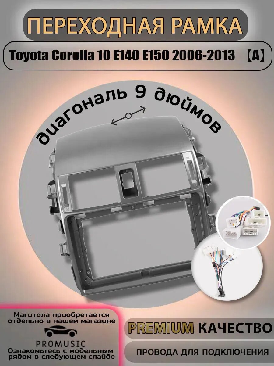 Переходная рамка Toyota Corolla 10 E140 E150 / Тойота Королла 10 Е140 Е150