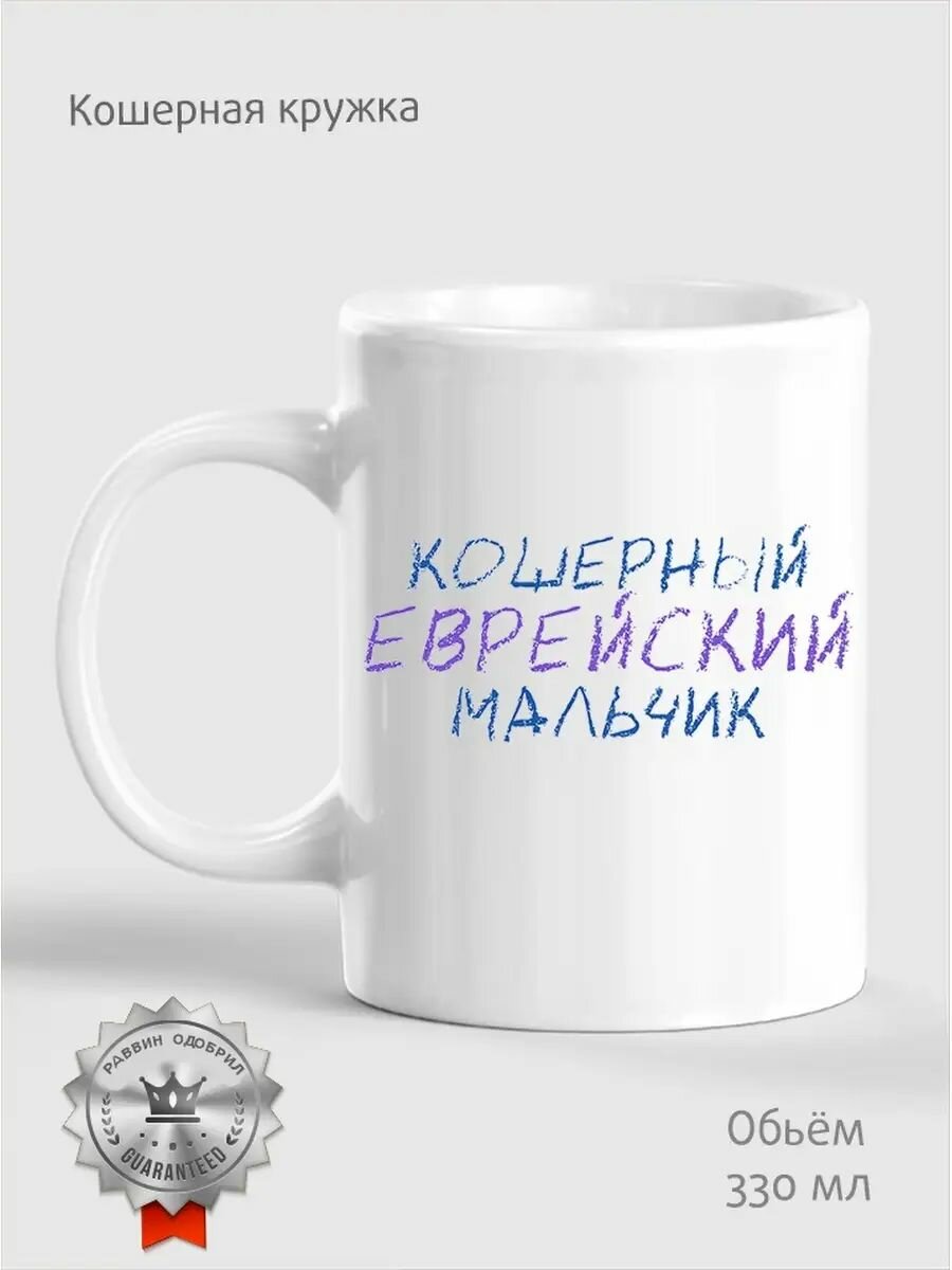 Кружка кошерный еврейский мальчик