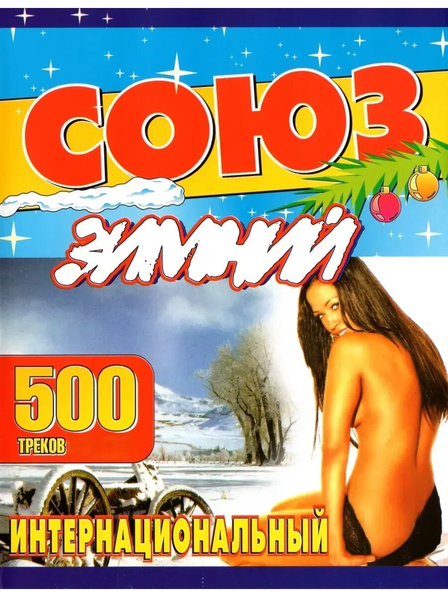 Союз Зимний 500 треков (Интернациональный) (MP3-USB)