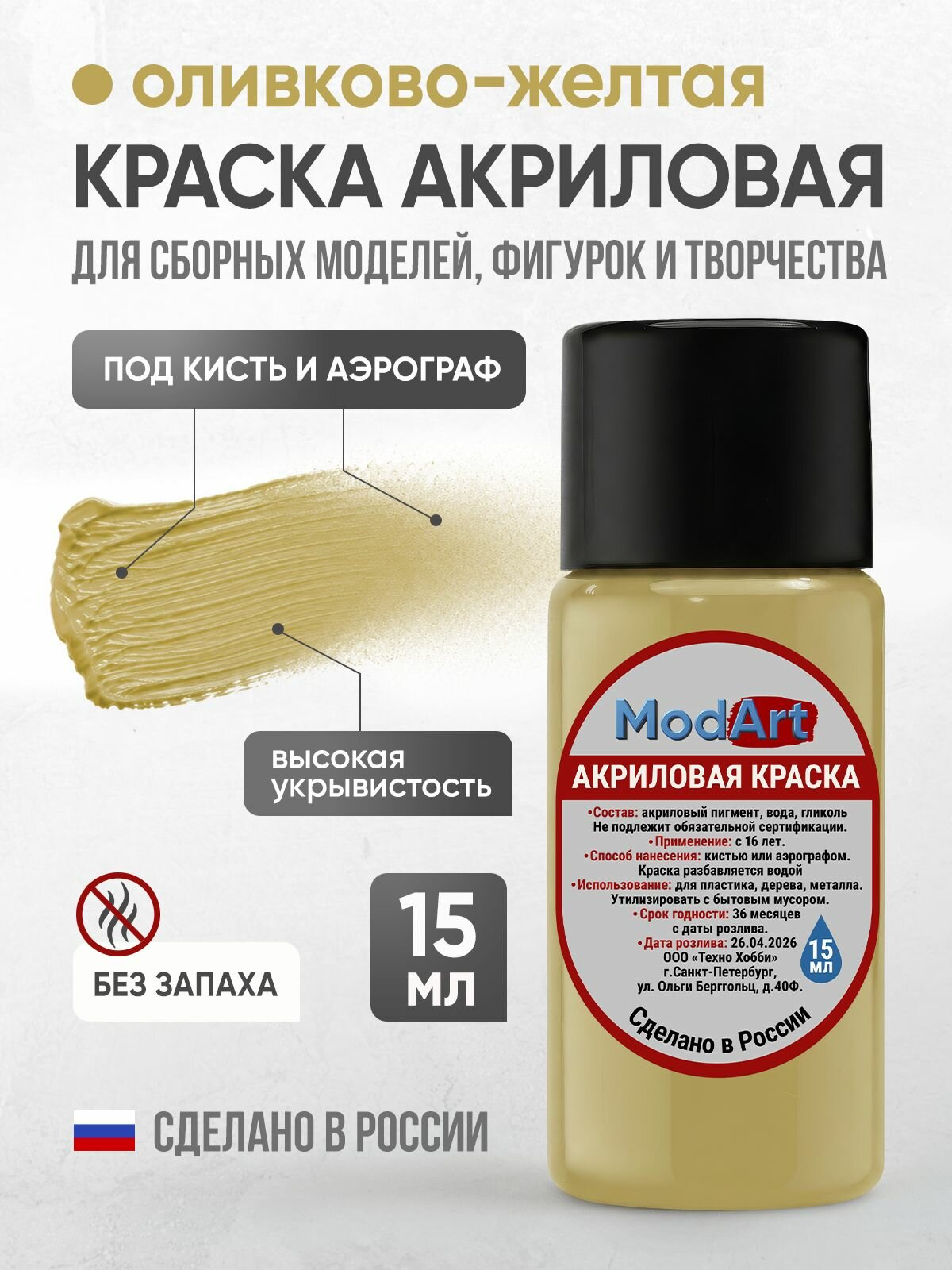 Акриловая краска ModArt для сборных моделей, фигурок и других видов творчества, оливково-желтая